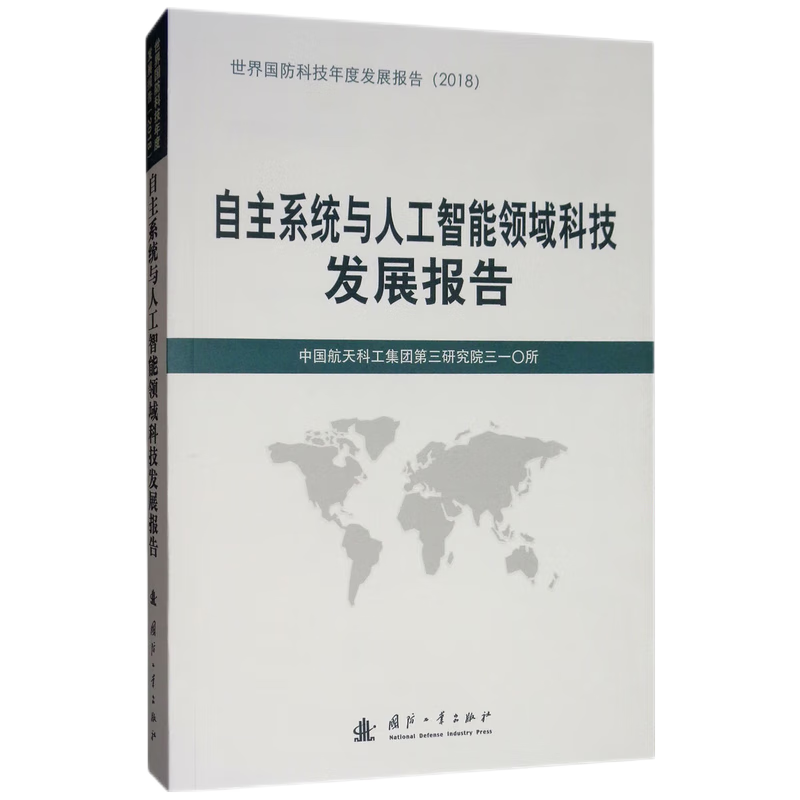 自主系统与人工智能领域科技发展报告2018