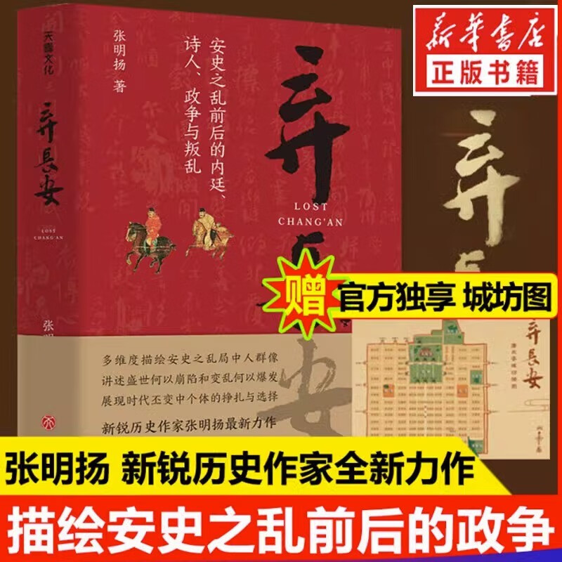 【赠城防图】弃长安 张明扬 历史作家 虞云国许纪霖刘擎张宏杰周濂郭建龙倾情 古代唐朝历史书籍 安史之乱时期历史过程与人物命运的通俗历史图书