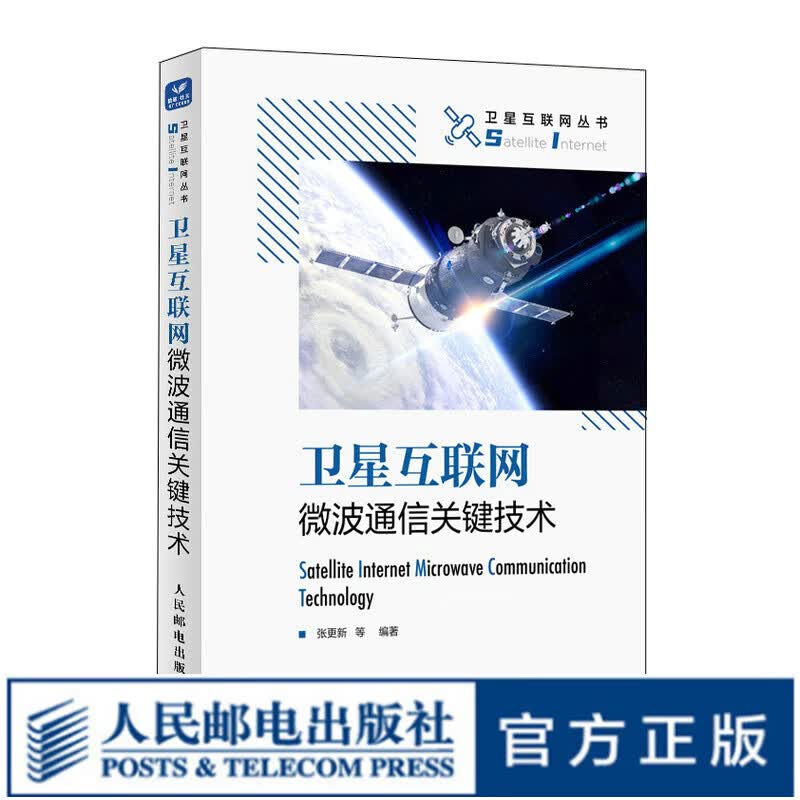 卫星互联网微波通信关键技术 卫星通信 微波通信