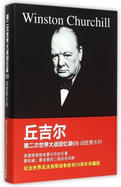 丘吉尔第二次世界大战回忆录09：战胜意大利9787543683235