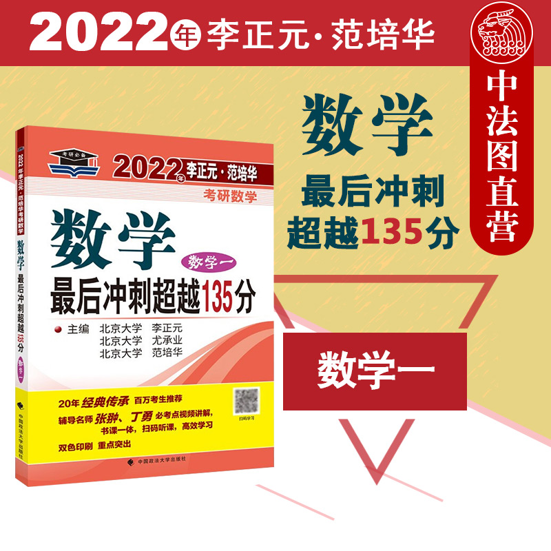【2022考研数学】 2022年李正元·范培华考研.数学最后冲刺超越135分（数学一） 李正元