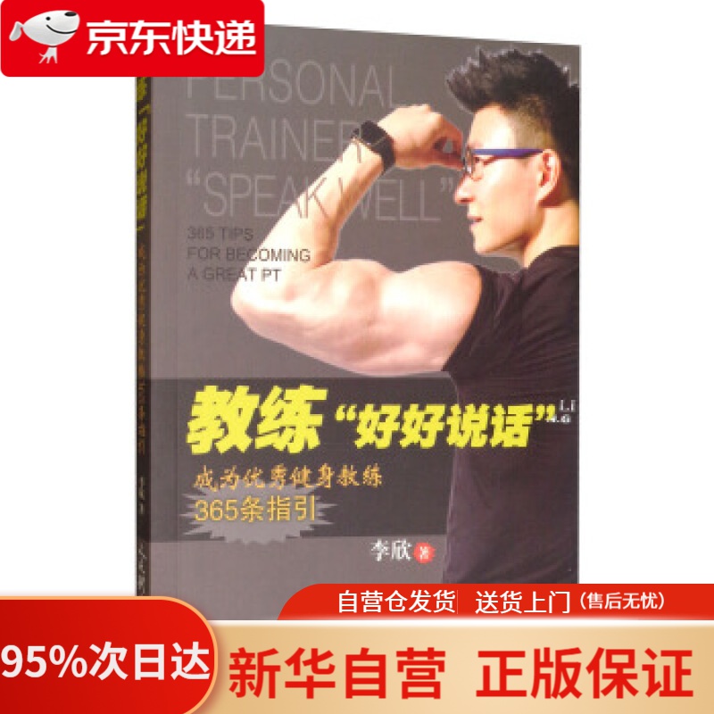 教练“好好说话”：成为健身教练365条指引 李欣 著 人民体育出版社 9787500955504