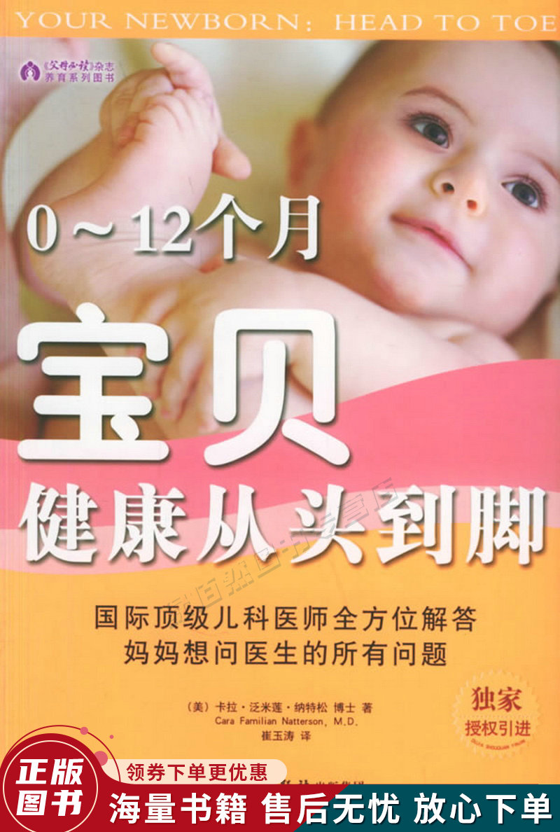 0-12个月宝贝健康从头到脚