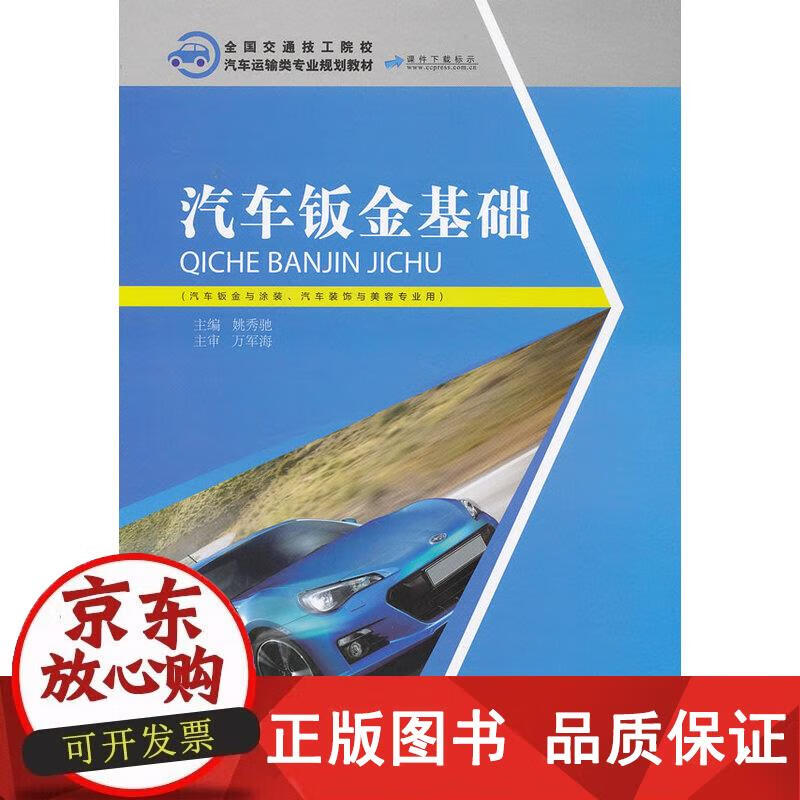 汽车钣金基础 姚秀驰主编 9787114104572