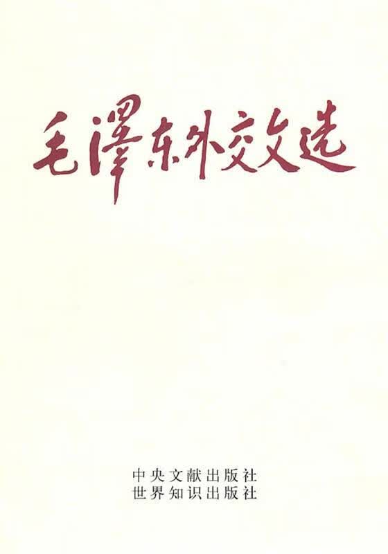 毛泽东外交文选【好书，下单速发】