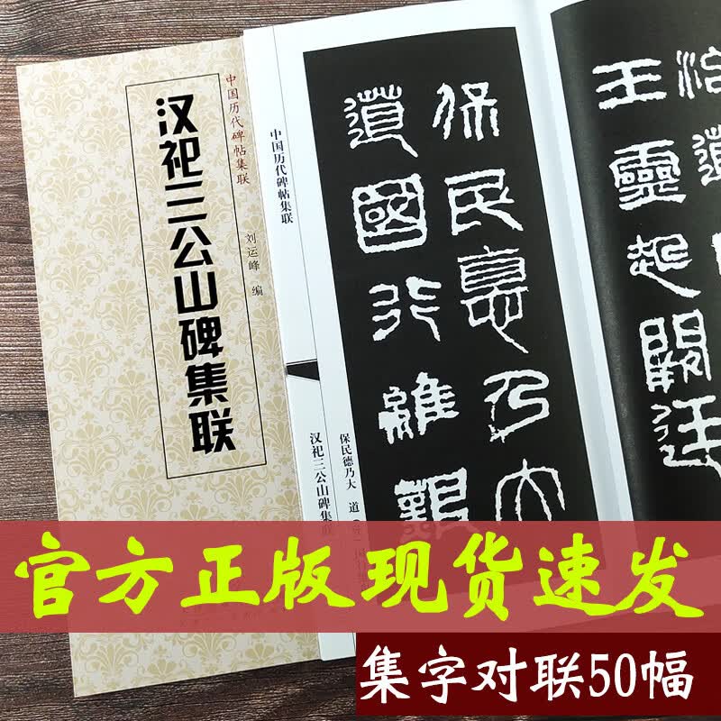 汉祀三公山碑集联 中国历代碑帖集联  书籍  天津人民美术出版社