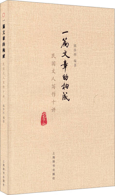 【书】一篇文章的构成 民国文人写作十讲