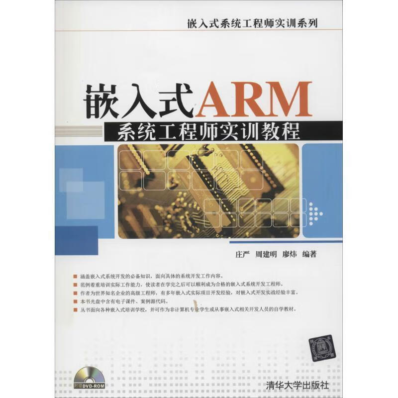嵌入式ARM系统工程师实训教程 庄严,周建明,廖炜 著【书】