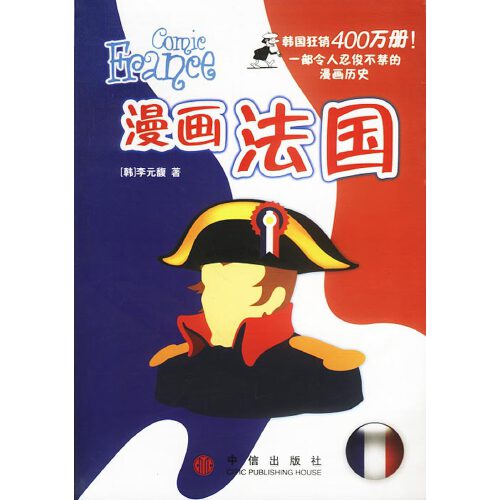 漫画法国 韩.李元馥【好书，下单速发】