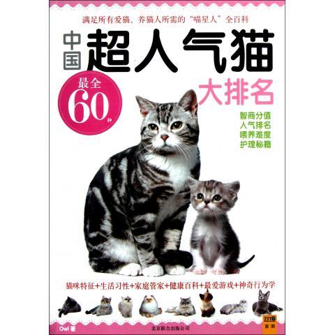 中国超人气猫大排名