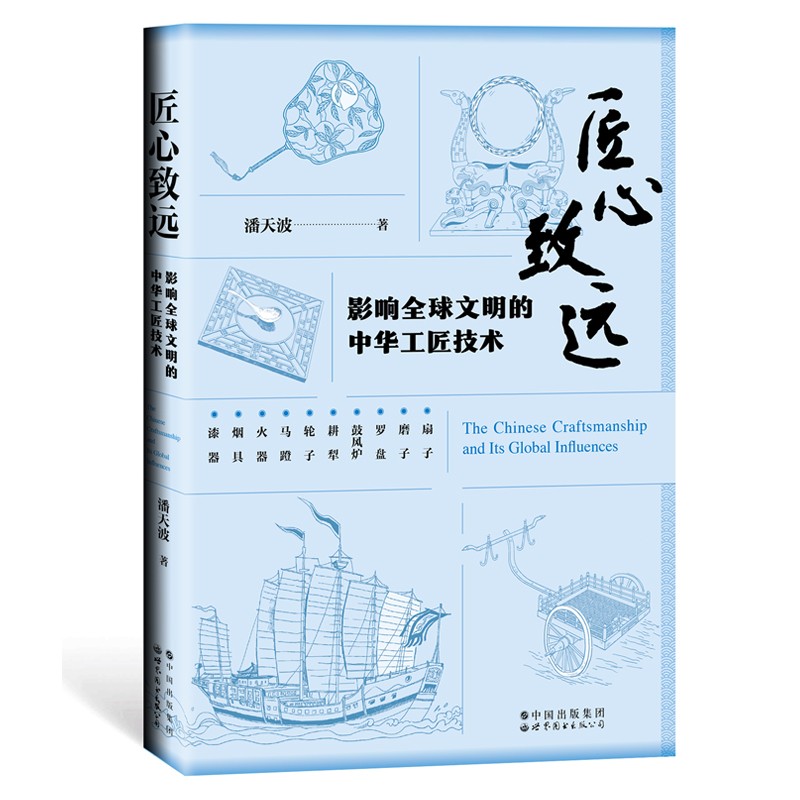 《匠心致远：影响全球文明的中华工匠技术》央视《百家讲坛·好物有匠心》主讲嘉宾潘天波最新力作