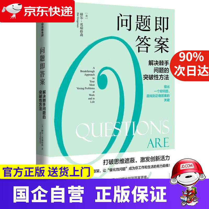 问题即答案 赫尔·葛瑞格森 中信出版集团 9787521740356