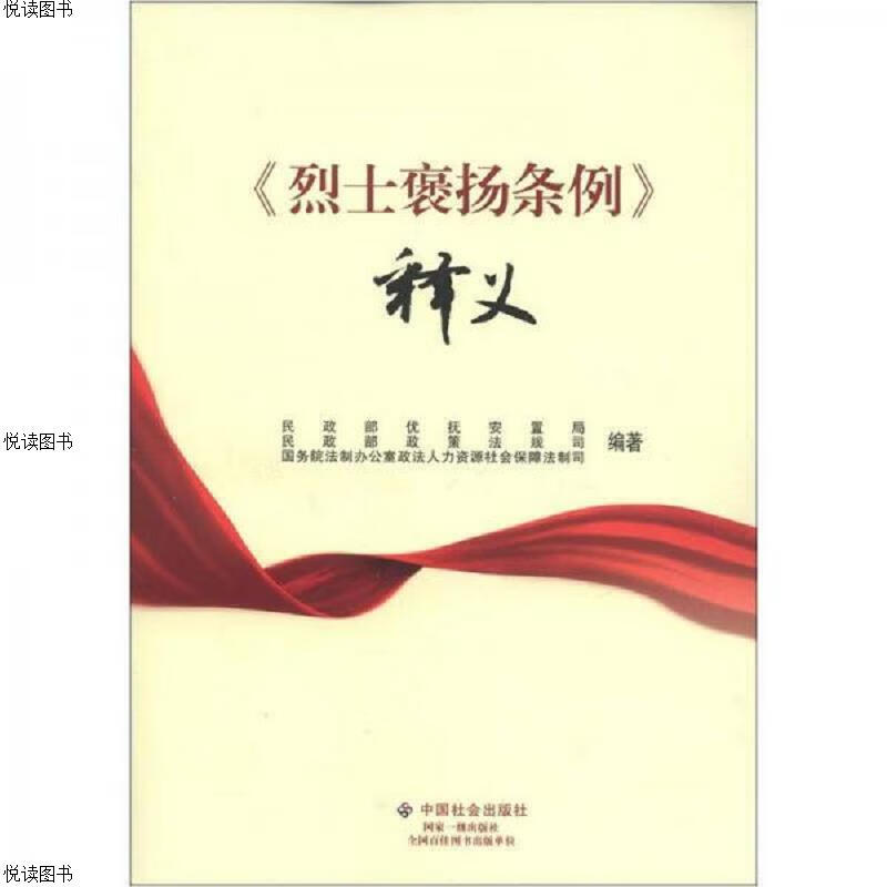 《烈士褒扬条例》释义