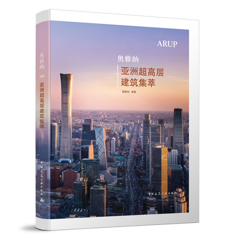 【现货】奥雅纳亚洲超高层建筑集萃