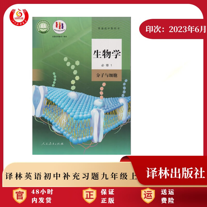 普通高中教科书 生物学 必修1 分子与细胞【江阴】