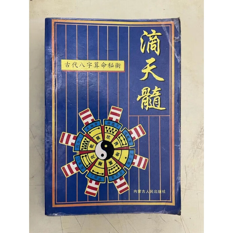 原版旧书8.5品 滴天髓（古代八字算秘术）2000年出版 刘基 著 32开本 32开本