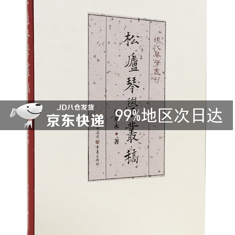 松庐琴学丛稿
