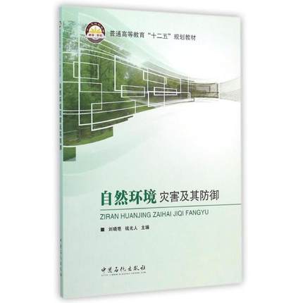 自然环境灾害及其防御 刘晓艳 钱光人主编
