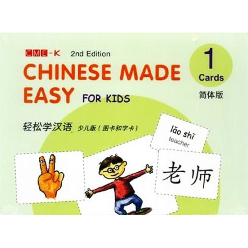 轻松学汉语少儿版Chinese Made Easy for Kids 1第二版 简体 字卡词卡一