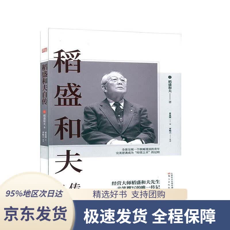 【 京东配送 支持团购】稻盛和夫自传（平装版）[日]稻盛和夫,曹寓刚东方出版社9787520714303