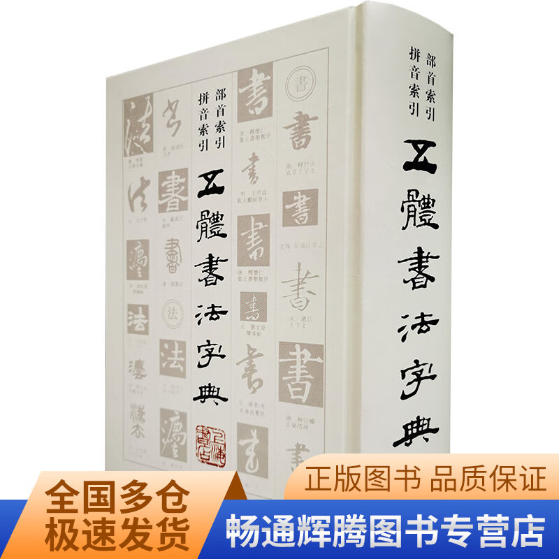 五体书法字典 范韧【现货】