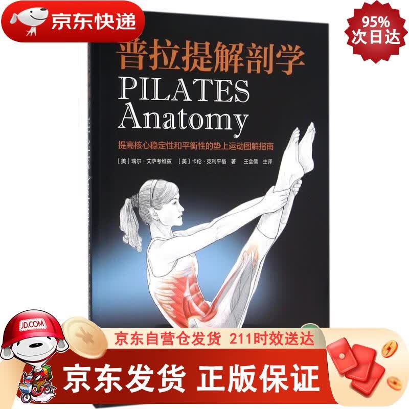 普拉提解剖学 9787534961045SN2597