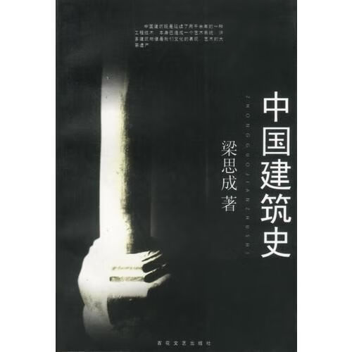 中国建筑史 雕塑史