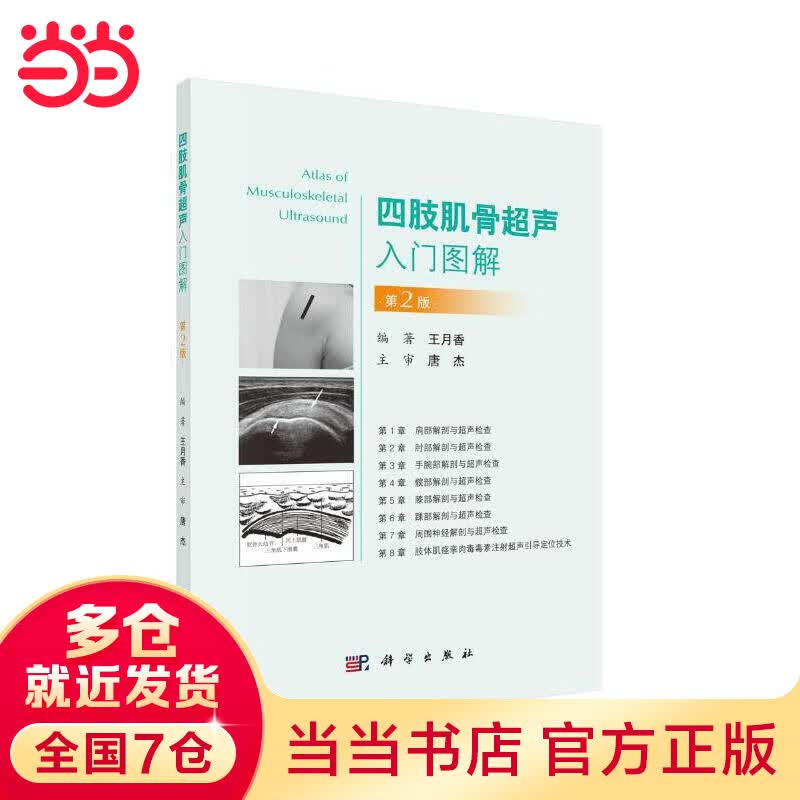 四肢肌骨超声入门图解（第2版）