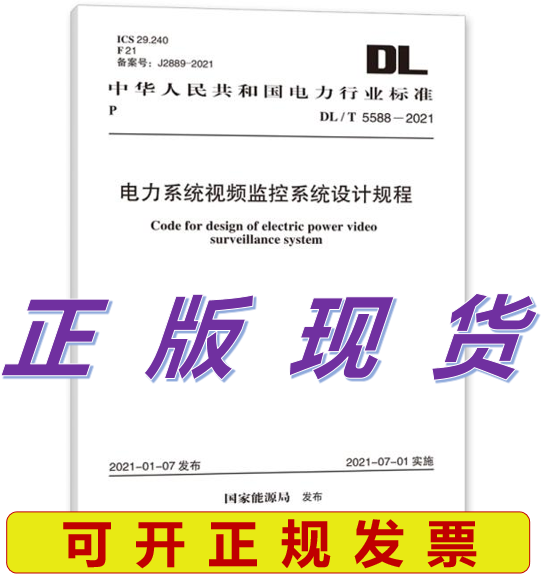 【现货】DL/T 5588-2021 电力系统视频监控系统设计规程