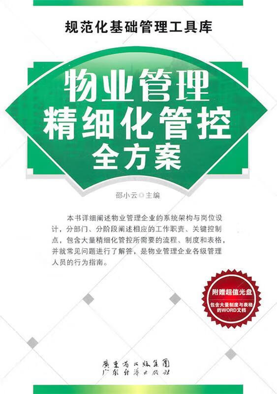 物业管理精细化管控全方案【好书，下单速发】
