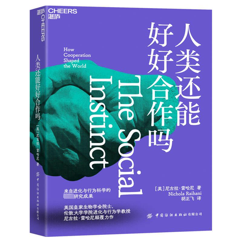 人类还能好好合作吗 (英)尼古拉·雷哈尼 胡正飞 译 书籍 图书