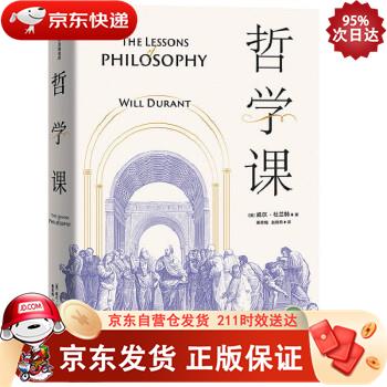哲学课 威尔·杜兰特 著 哲学通识课 中信出版集团股份 9787521717372
