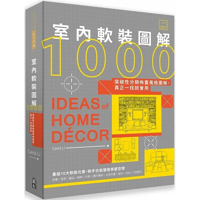 预售 Carol Li李佩芳 室内软装图解1000：突破性分类布置风格图解，真正一找就会用 出色文化 生活风格