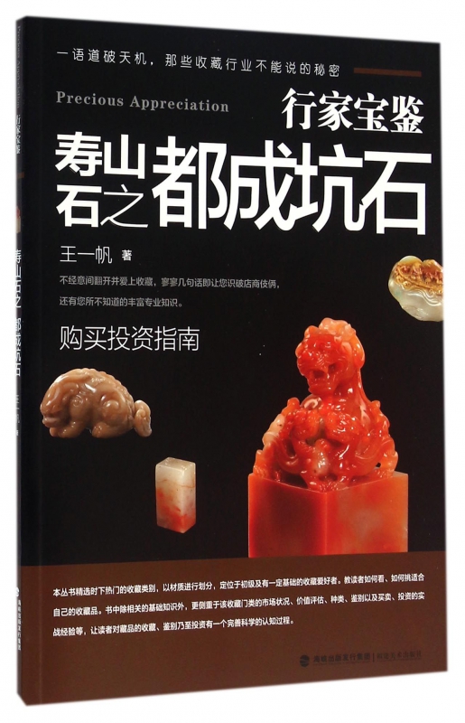寿山石之都成坑石/行家宝鉴