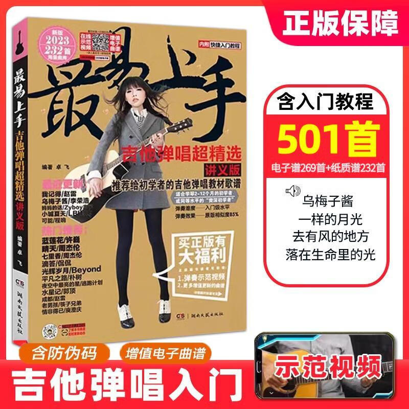 现货【2023版232首】吉他谱书籍流行歌曲最新版初学者入门教程书物语教材学乐谱最易上手吉他弹唱超精选指弹琴谱零基础自学三月通 默认