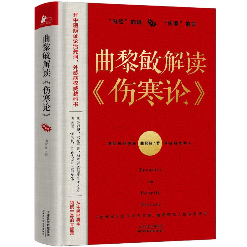 曲黎敏解读《伤寒论》 曲黎敏著,凤凰联动出品 天津科学技术出版社 9787557697198