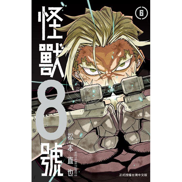 台版漫画 怪兽8号06 松本直也著 长鸿出版 繁体中文