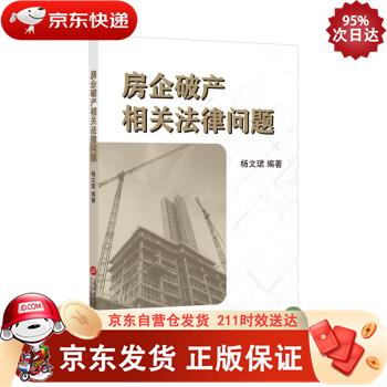 房企破产相关法律问题 9787543985711