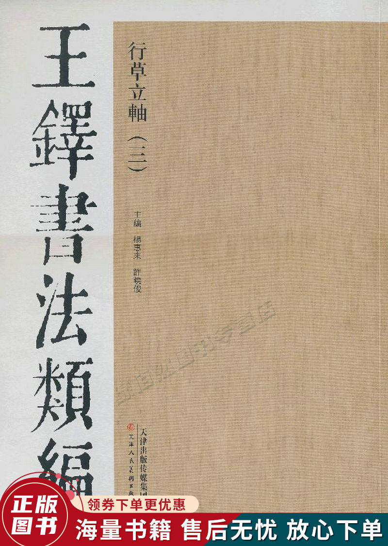 王铎书法类编·行草立轴3
