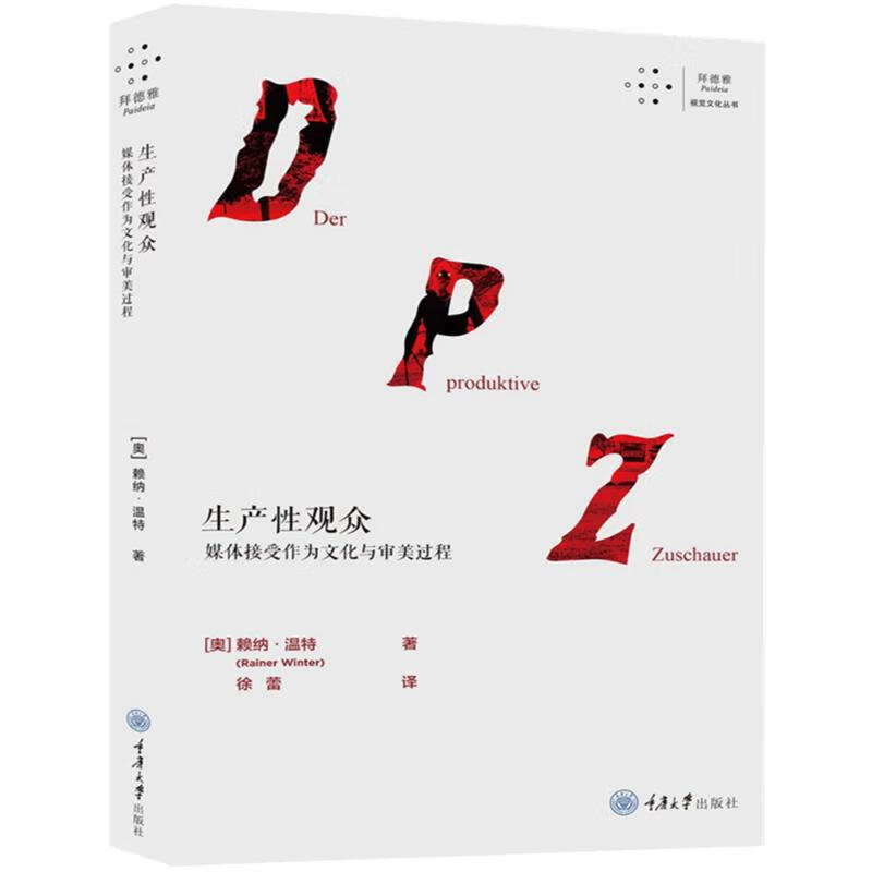 生产性观众 媒体接受作为文化与审美过程 图书