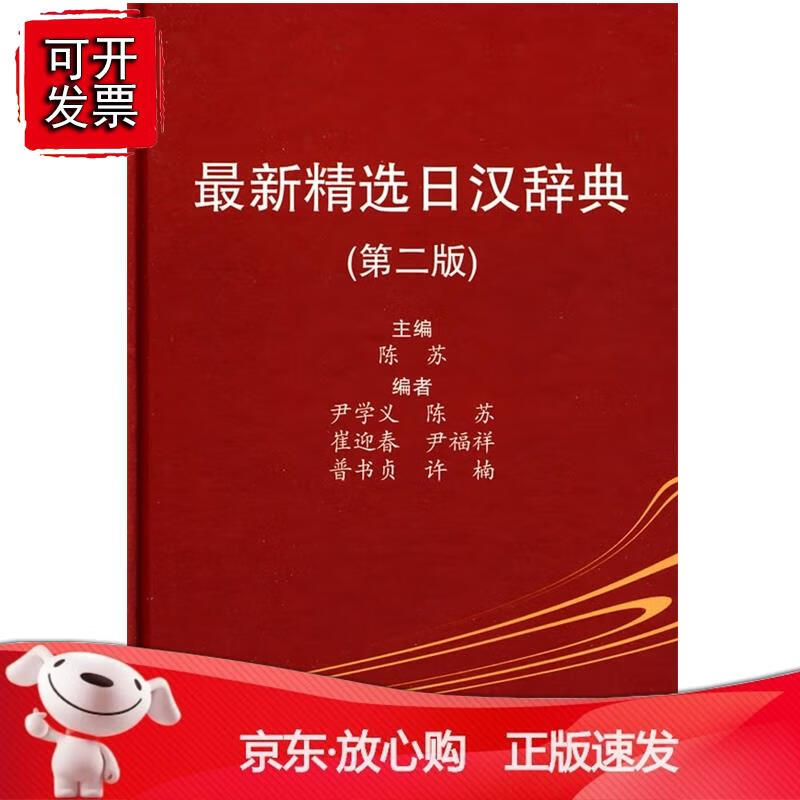 精选日汉辞典(第二版) 陈苏北京大学出版社9787301151983