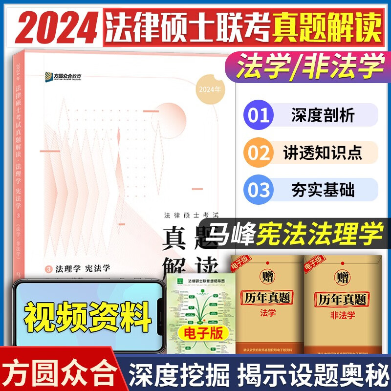 2024众合法硕一本通背诵宝典真题解读 24众合法律硕士联考一本通+真题解读 马峰法理学宪法学 车润海刑法学 龚成思法制史 岳业鹏民法 法学非法学 2024众合法律硕士联考一本通真题解读 马峰法理宪法