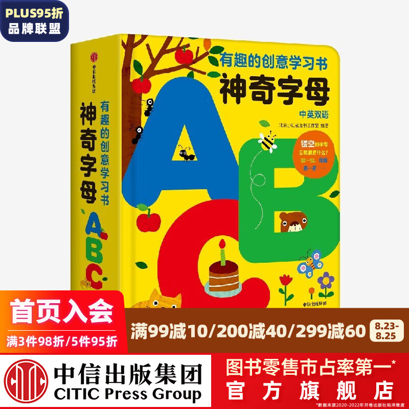 有趣的创意学习书·神奇字母ABC 【0-5岁】北京小红花图书工作室著 中信出版社图书