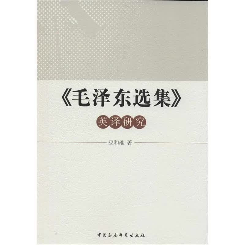 《毛泽东选集》英译研究 9787516137956