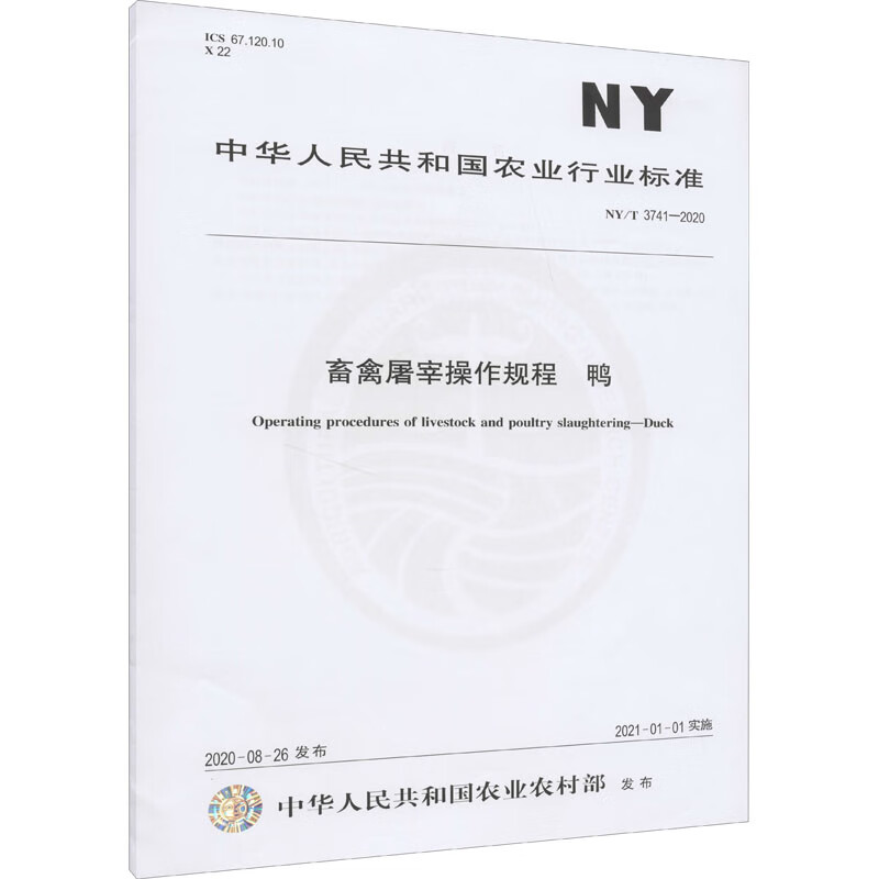 畜禽屠宰操作规程 鸭 NY/T 3741-2020