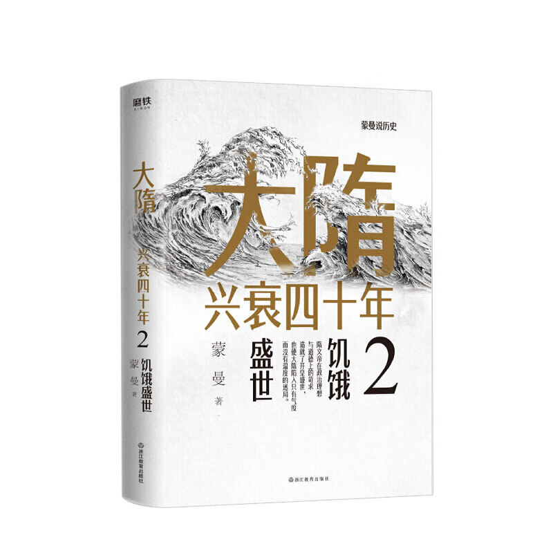 大隋兴衰四十年2 饥饿盛世 隋唐史学者蒙曼成名作 写尽大隋令人窒息的38年兴亡