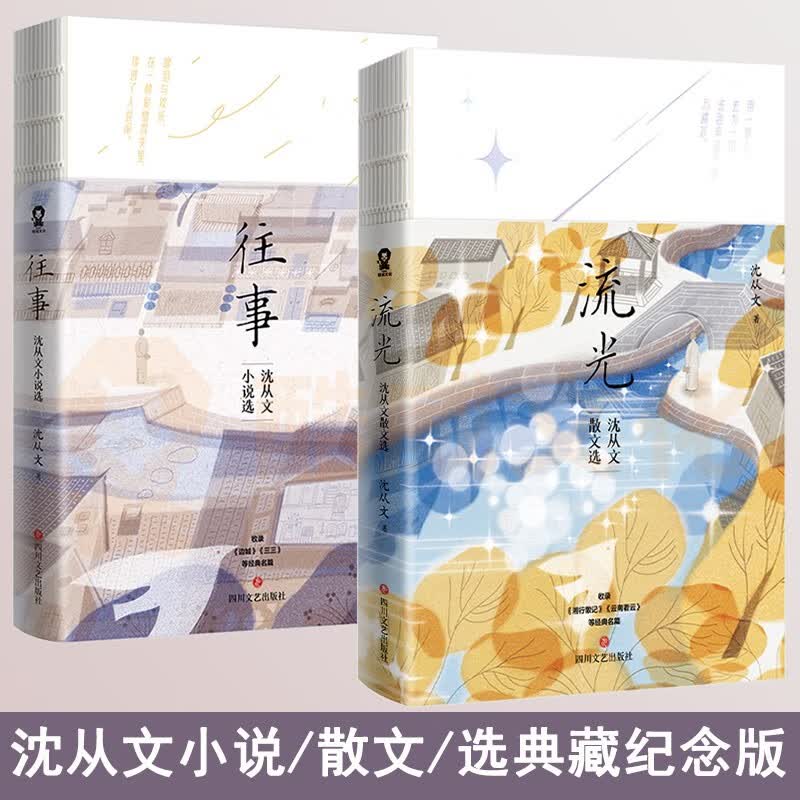 沈从文小说散文选套装2册往事+流光典藏纪念版沈从文诞辰120周年名家名作现当代文学畅销书