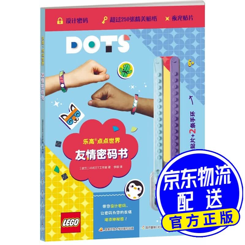 乐高?点点世界? 友情密码书