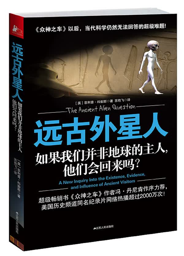 远古外星人 如果我们并非地球的主人，他们会回来吗？ [英]菲利普·科彭斯【，放心购买】