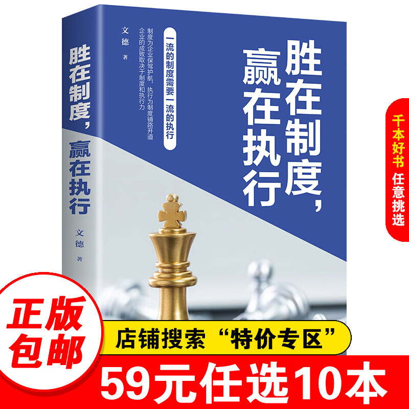 【特价专区】胜在制度赢在执行